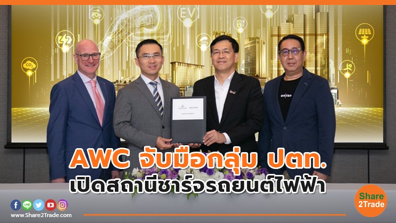 AWC จับมือกลุ่ม ปตท. เปิดสถานีชาร์จรถยนต์ไฟฟ้า | Share2Trade